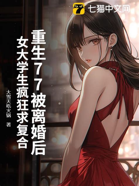 重生77被离婚后，女大学生疯狂求复合大雪天吃火锅最新章节全本在线阅读 纵横中文网官方正版