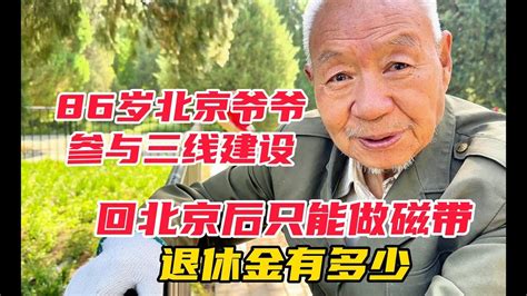86岁北京爷爷参与三线建设，回京后只能做磁带，如今退休金有多少 Youtube