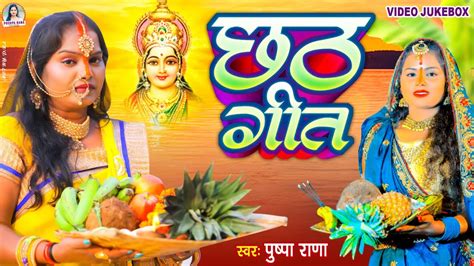 Live Video उगी हे आदित् गोसईया छठ पुजा गीत Pushpa Rana