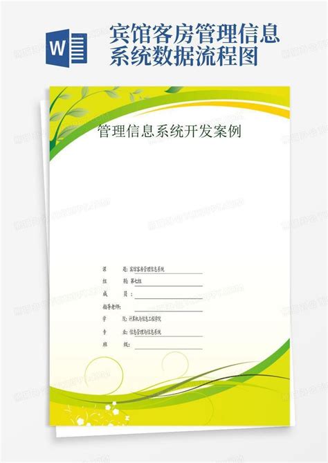 宾馆客房管理信息系统数据流程图word模板下载 编号qomwoaom 熊猫办公
