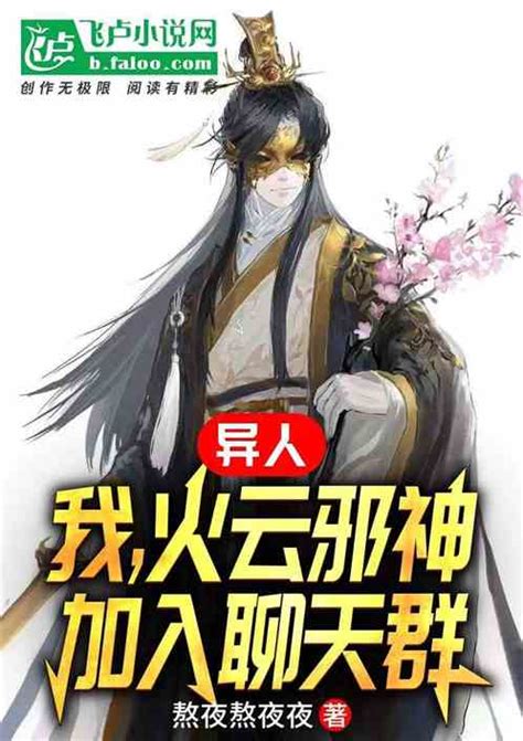 异人：我，火云邪神，加入聊天群熬夜熬夜夜小说全本小说下载飞卢小说网
