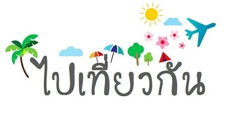 ไปเที่ยวกัน