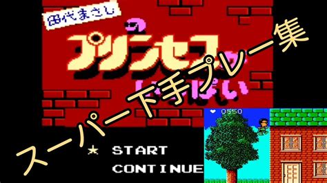 実況あの人が主人公！？【ファミコン】田代まさしのプリンセスがいっぱいレトロゲームカタログ Youtube