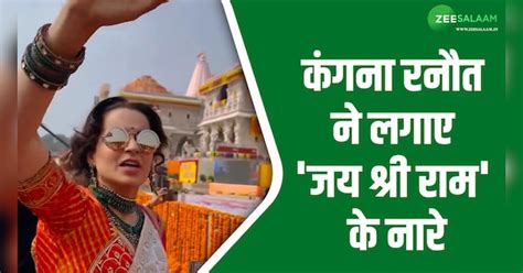 Kangana Ranaut Raised Slogans Of Jai Shri Ram After Consecration