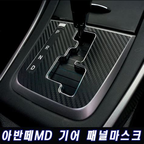 아이월드 아반떼md 기어 마스크 스티커 카본 랩핑 시트지 몰딩 블랙박스내비자동차용품