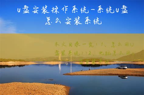 U盘安装操作系统 系统u盘怎么安装系统 三酷猫软件站