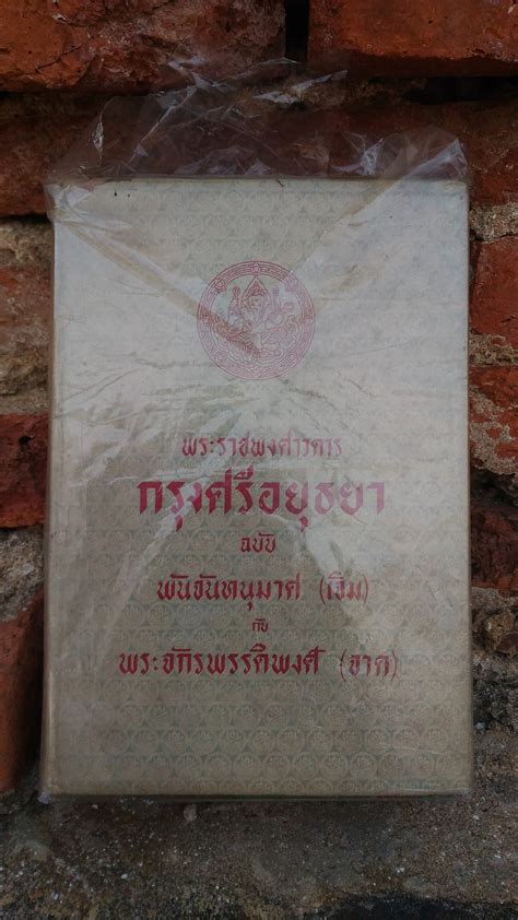 ขายครับ พระราชพงศาวดาร ประวัติศาสตร์กรุงศรีอยุธยา