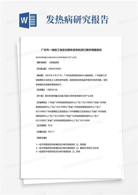 广州市一地铁工地发生群体发热的流行病学调查报告word模板下载编号qyxdaoyn熊猫办公