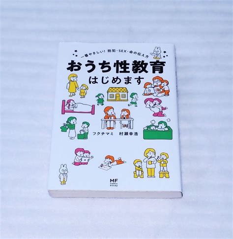 おうち性教育はじめます 一番やさしい 防犯・sex・命の伝え方 By メルカリ