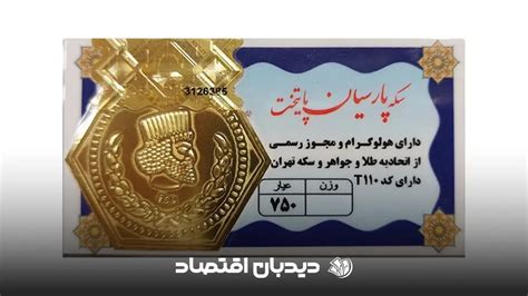 قیمت سکه پارسیان امروز دوشنبه ۴ فروردین ۱۴۰۴ کاهش قیمت دیدبان اقتصاد