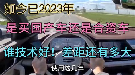 2023年开完国产车，再开合资车，才知谁技术好，差距有多大 Youtube