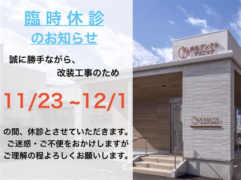 臨時休診のお知らせ 神谷デンタルクリニック