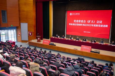 学校举行2022年度基层党组织书记抓党建述职评议会 四川文理学院欢迎您！