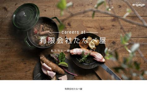 有限会社たなべ屋の採用求人情報 engage