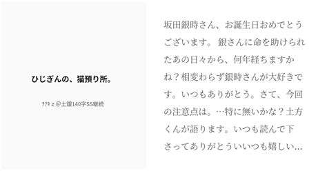 R 18 土銀 坂田銀時生誕祭2024 ひじぎんの、猫預り所。 ﾁｱｷz＠土銀140字ss継続の小説 Pixiv