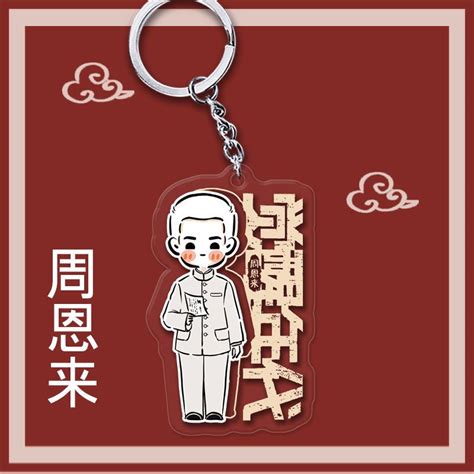 觉醒年代人物周边鲁迅李大钊陈独秀胡适同款亚克力钥匙扣书包挂件 钥匙扣周恩来双面报价 参数 图片 视频 怎么样 问答 苏宁易购
