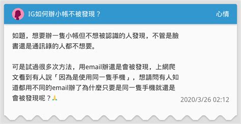Ig如何辦小帳不被發現？ 心情板 Dcard