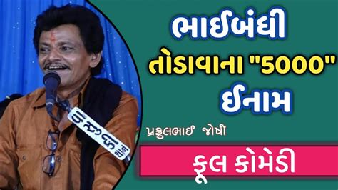 Praful Joshi Jokes ભાઈબંધી તોડાવાના 5000 ઈનામ New Gujarati Comedy