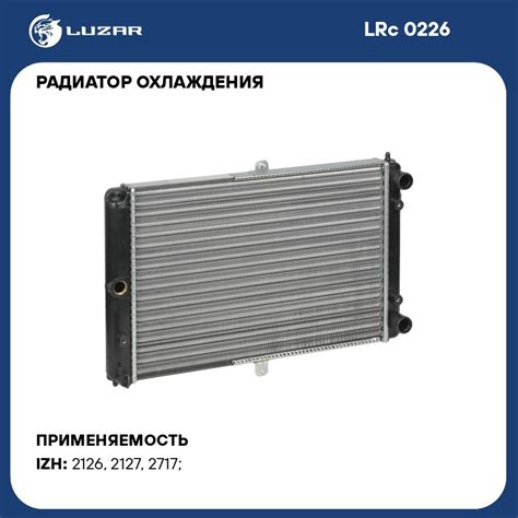 Радиатор охлаждения для автомобилей ИЖ 2126 LUZAR LRc 0226 - Luzar арт ...