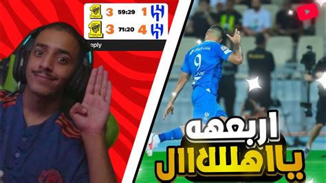 ردة فعل نصراوي على مباراة الهلال والاتحاد هاتريك ميتروفيتش Youtube
