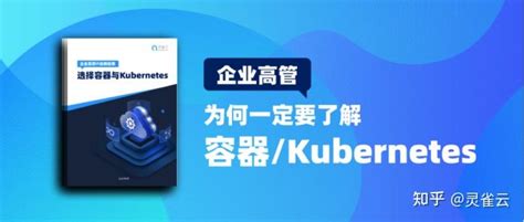 Ebook下载 灵雀云发布《 企业高管it战略指南——为何选择容器与kubernetes》 知乎