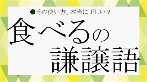 食べるの敬語表現尊敬語謙譲語丁寧語を簡単に使い分け Precious jpプレシャス