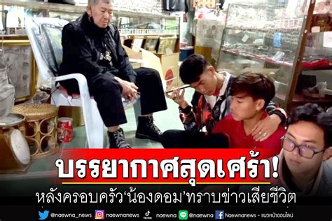 ในประเทศ บรรยากาศบ้านน้องดอม 1 ใน 13 หมูป่า สุดเศร้า หลังทราบข่าวเสียชีวิต โค้ชเอกเข้าปลอบ