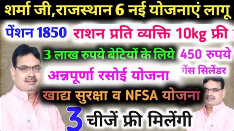 राजस्थान की 6 नई योजना 2024 मुक्यमंत्री भजन लाल शर्मा की नई योजना