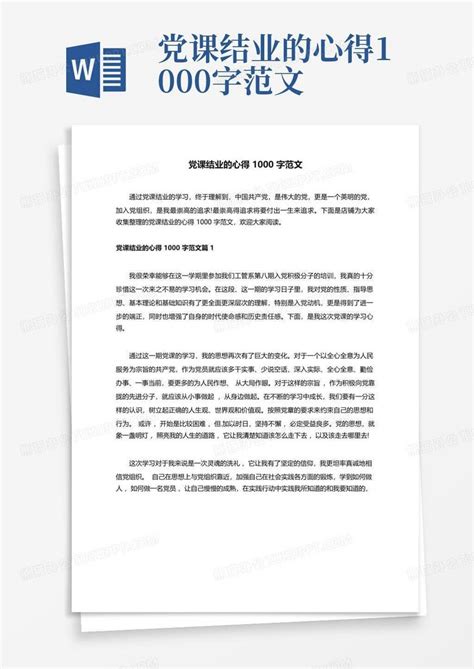 党课结业的心得1000字范文 Word模板下载 编号lxwgbgog 熊猫办公