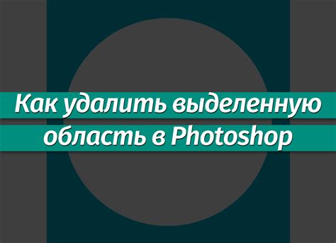 Удаление выделенной области в Фотошопе