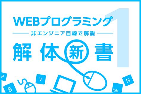 ブラウザとは？htmlとは？ 非エンジニアでもできるwebプログラミングの第一歩 株式会社ligリグ｜dx支援・システム開発・web制作
