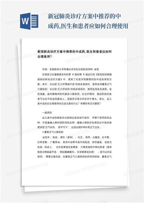 新冠肺炎诊疗方案中推荐的中成药医生和患者应如何合理使用word模板下载编号qxgzzpra熊猫办公
