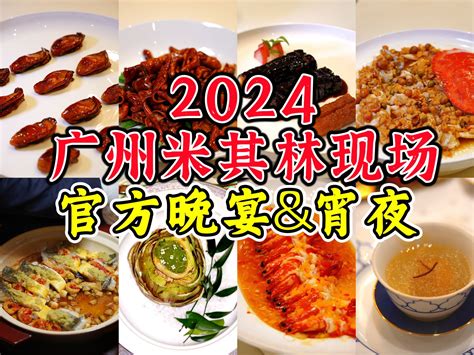 受邀参加2024年广州米其林发布会，官方晚宴都吃了哪些美味？最后老牌粤菜的丰盛宵夜让人难忘 毛毛美食指南 毛毛美食指南 哔哩哔哩视频