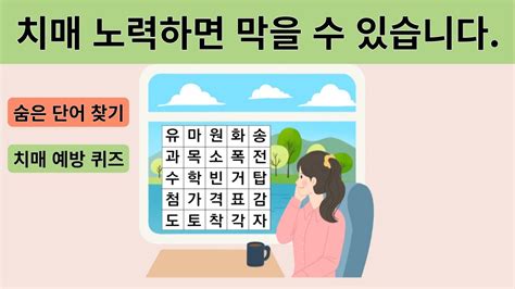 치매 노력하면 막을 수 있습니다숨은단어찾기 단어퀴즈 치매예방 기억력향상 건망증 두뇌운동 가로세로단어찾기 Youtube