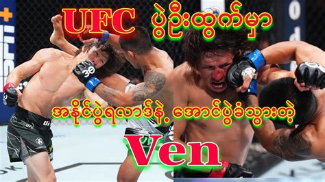 ပွဲဦးထွက်မှာပဲ အနိုင်ရလာဒ်နဲ့ ဖွင့်လှစ်ပြလိုက်တဲ့ Van Youtube