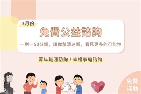 免費公益一對一諮詢（青年職涯關係感情）｜accupass 活動通