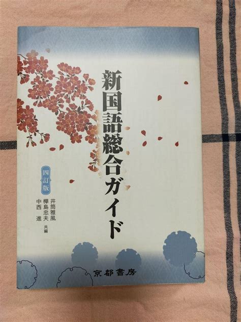 新国語総合ガイド 四訂版 京都書房 高等学校 資料集 メルカリ