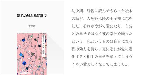 ひふど 伊奘冉一二三 睫毛の触れる距離で 佐々木の小説 Pixiv
