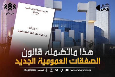 جريدة خبر برس هذا ما تضمنه قانون الصفقات العمومية الجديد إنفراد
