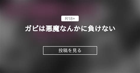 【〇〇】 ガビは悪魔なんかに負けない いかくりーむ🔞ファンクラブ いかくりーむ🔞の投稿｜ファンティア Fantia
