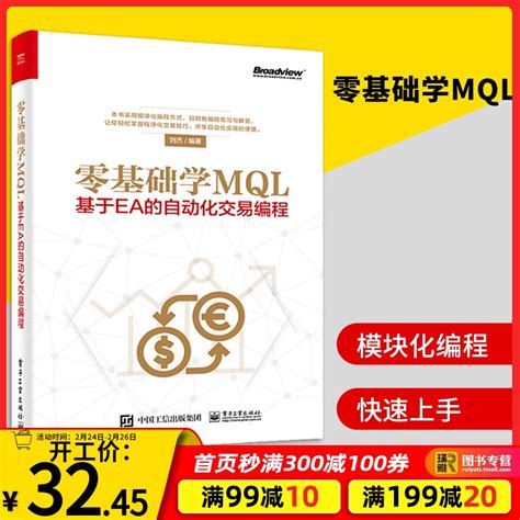正版 零基础学mql基于ea的自动化交易编程 Mql4语言编程教程书籍 外汇自动化交易实战策略技术ea框架结构设计开发教程书籍 小编推荐 Wepost 全民代运 马来西亚中国淘宝代