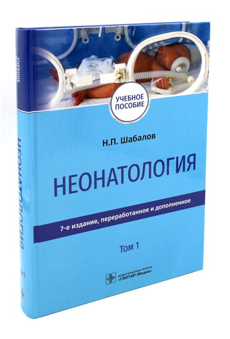 Книга: Неонатология: Учебное пособие. В 2 т. (комплект). Автор: Шабалов ...