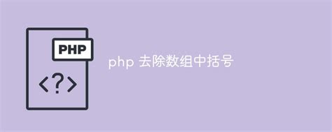 How To Remove Brackets From Array In Php PHP Problem Php Cn
