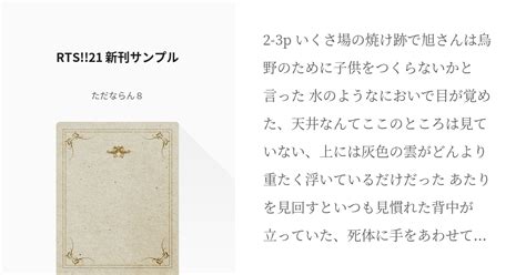西東hq Rts21 新刊サンプル ただならん8の小説 Pixiv