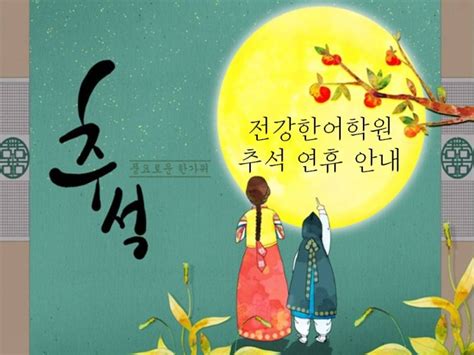 대구다사영어학원전강한어학원 전강한어학원 추석 연휴 안내 네이버 블로그