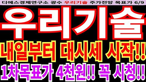 우리기술 우리기술주가전망 내일부터 대시세 시작 1차목표가 4천원 꼭 시청 디에스경제연구소광수 우리기술전망 우리