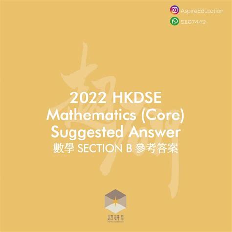 DSE MATH PAPER 數學卷一LQ 數學卷二MC建議答案 PAPER I II Suggested Ans Solution超研教育 Aspire