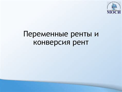 Переменные ренты и конверсия рент - презентация онлайн