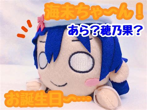 パラ On Twitter Rt Youesou417 海未ちゃんお誕生日おめでとう🎉🎉 「海未ちゃんおめでドーン！」 園田海未生誕