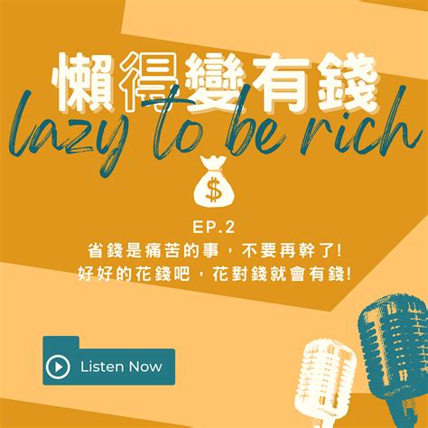 Ep2 省錢是痛苦的事，不要再幹了好好的花錢吧，花對錢就會有錢 懶得變有錢 因為我很懶 所以我也只想懶懶的變有錢 Medium